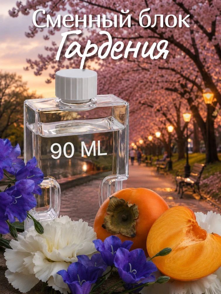 Сменный флакон, жидкость для диффузора "GARDENIA/ гардения", картридж-блок для аромадиффузора, парфюм 90 мл