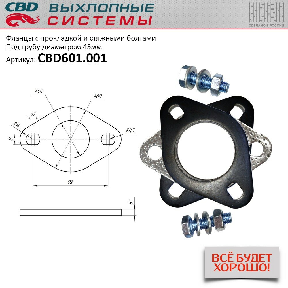 Фланцы d45 мм с прокладкой и стяжными болтами. UNIVERSAL /для трубы d 45mm CBD CBD601.001 CBD CBD601001