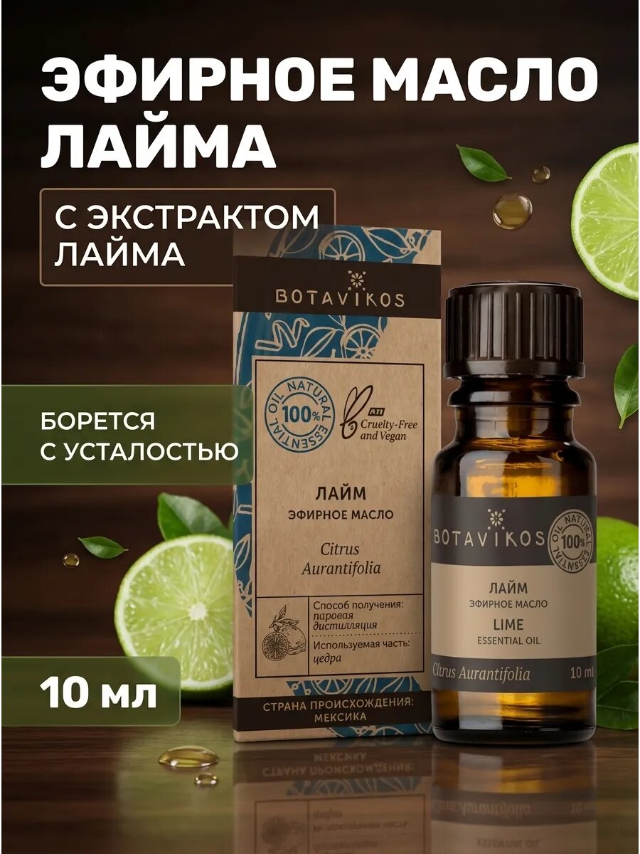 Эфирное масло лайма для кожи и волос 10 мл