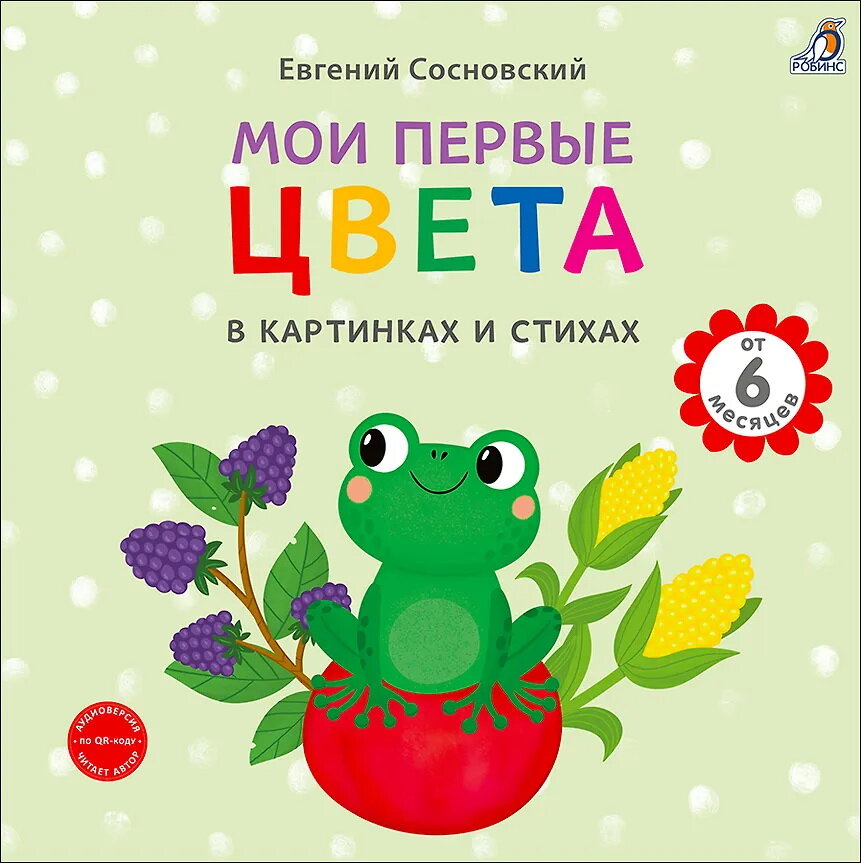 Книга на картоне. Мои первые цвета