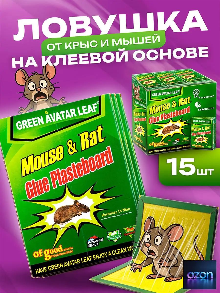 Мышеловки для мышей, клеевая ловушка 15 шт, липучка, клей. Средство инсекто-родентицидное NADZOR