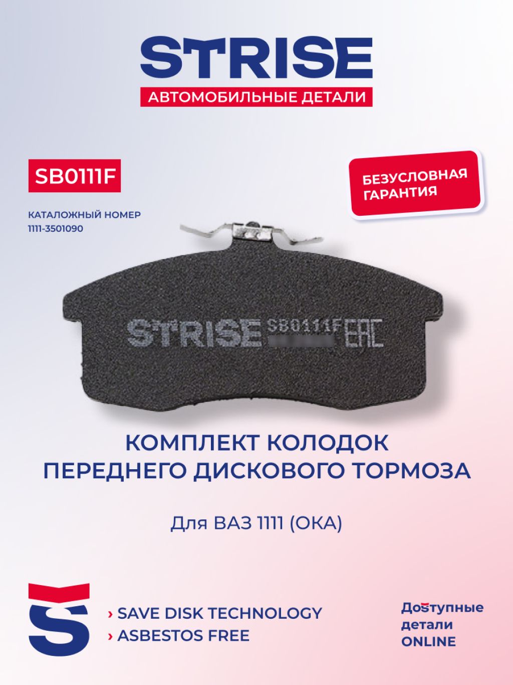 Колодки тормозные передние для ВАЗ 1111 (ОКА)