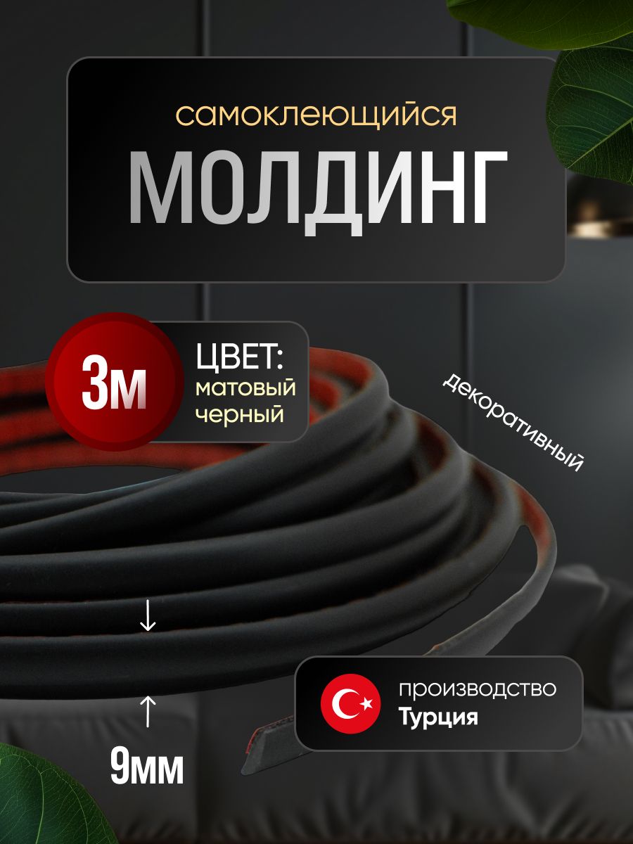 Молдинг декоративный для стен, самоклеящийся, гибкий, Матовый Черный 3м /для мебели/для дверей