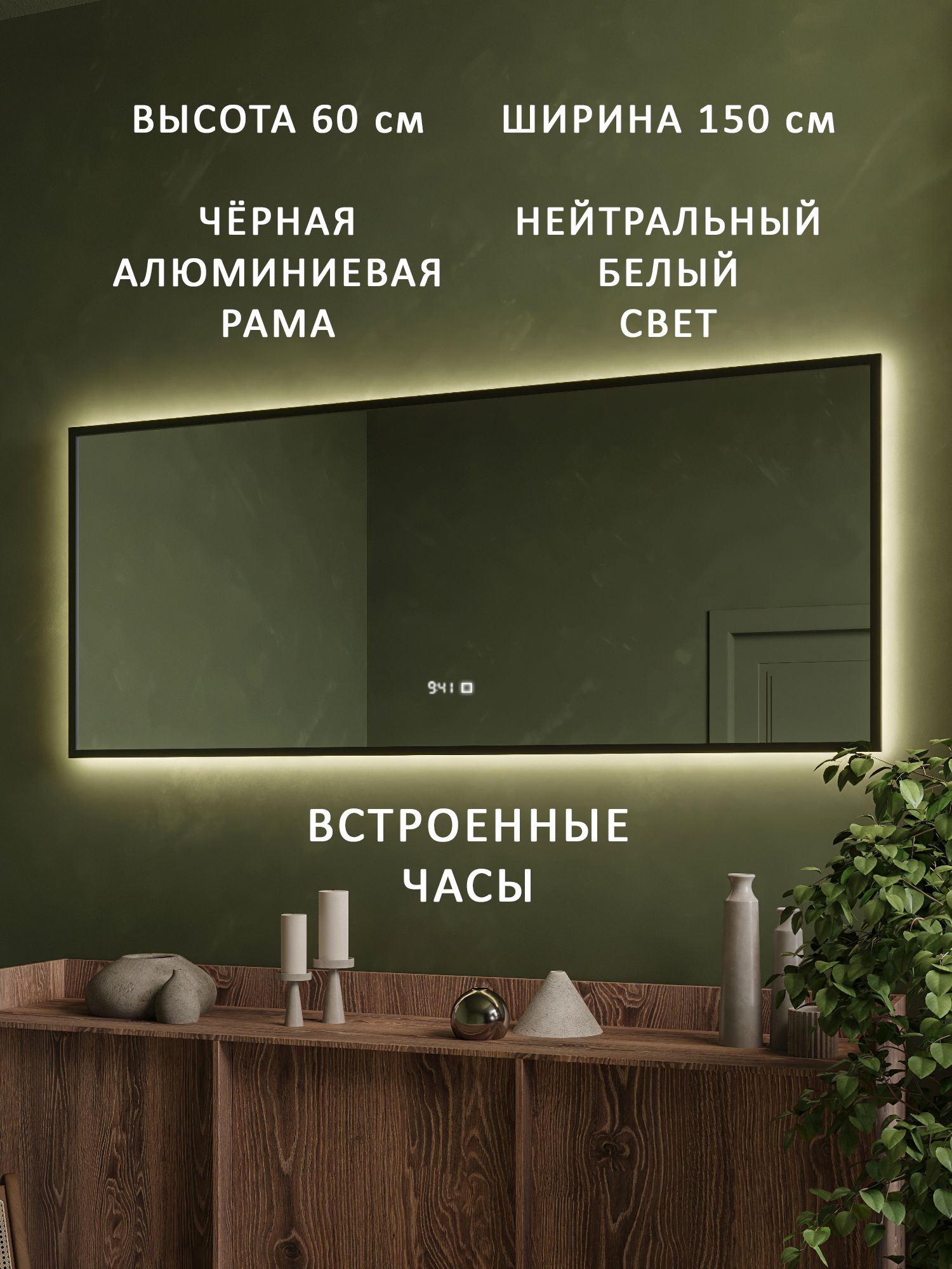 Зеркало настенное с подсветкой в чёрной алюминиевой раме Alias Квартал 120*300, нейтральный свет, часы