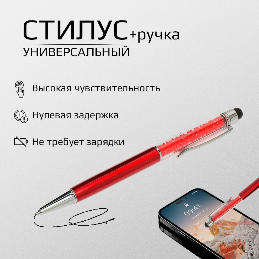 Ручка-стилус 2 в 1 универсальный для телефона, смартфона и планшета. шариковая ручка