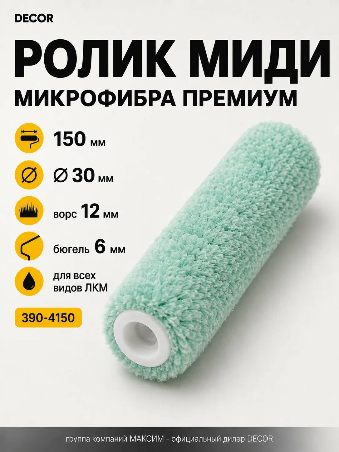 Ролик миди Микрофибра премиум 150мм, d-30мм, бюгель 6мм, ворс 12 мм для всех видов ЛКМ DECOR (390-4150)
