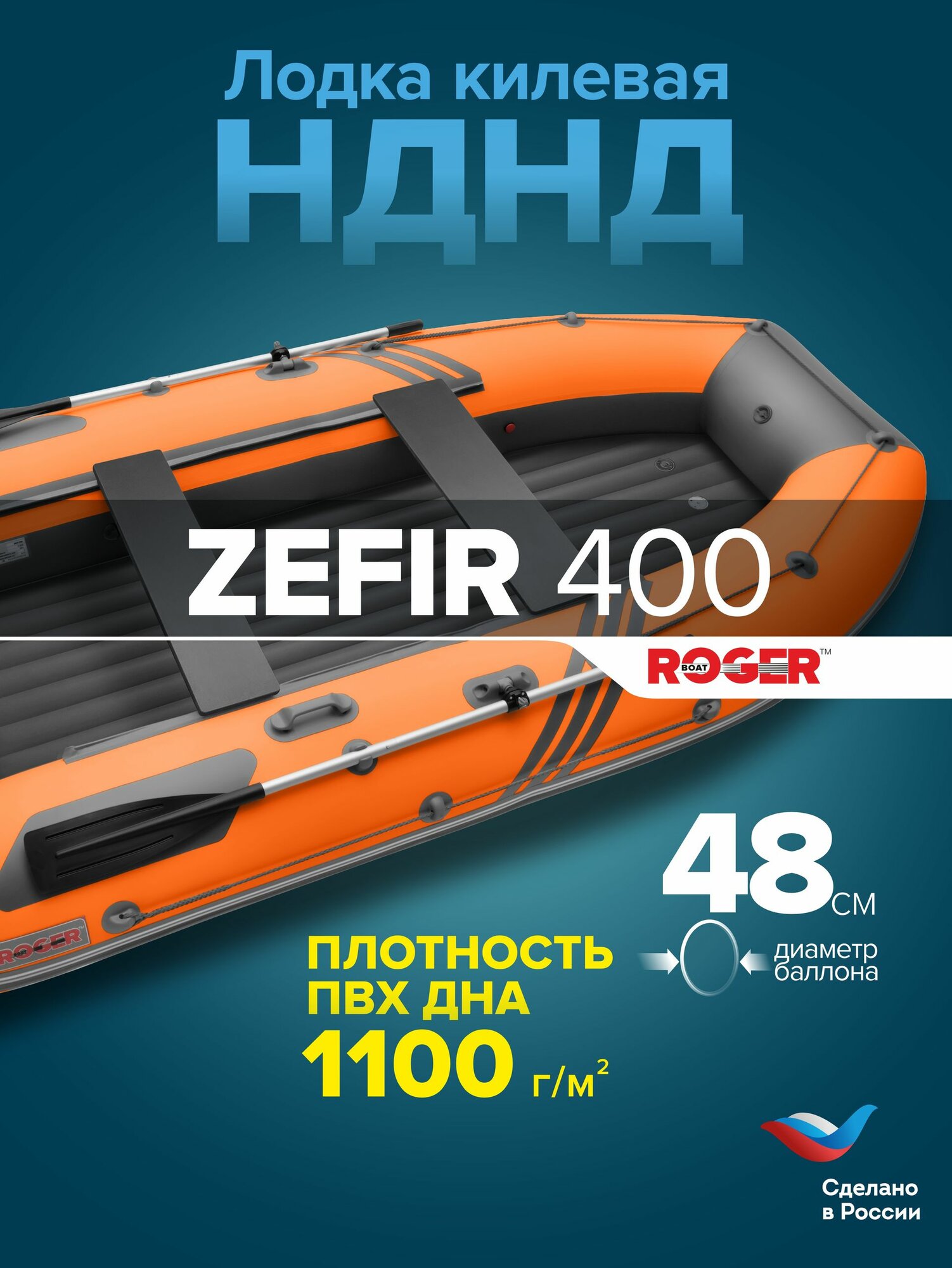 Лодка ПВХ под мотор ROGER Zefir 400, надувная для рыбалки роджер НДНД килевая (оранжевый-графит)