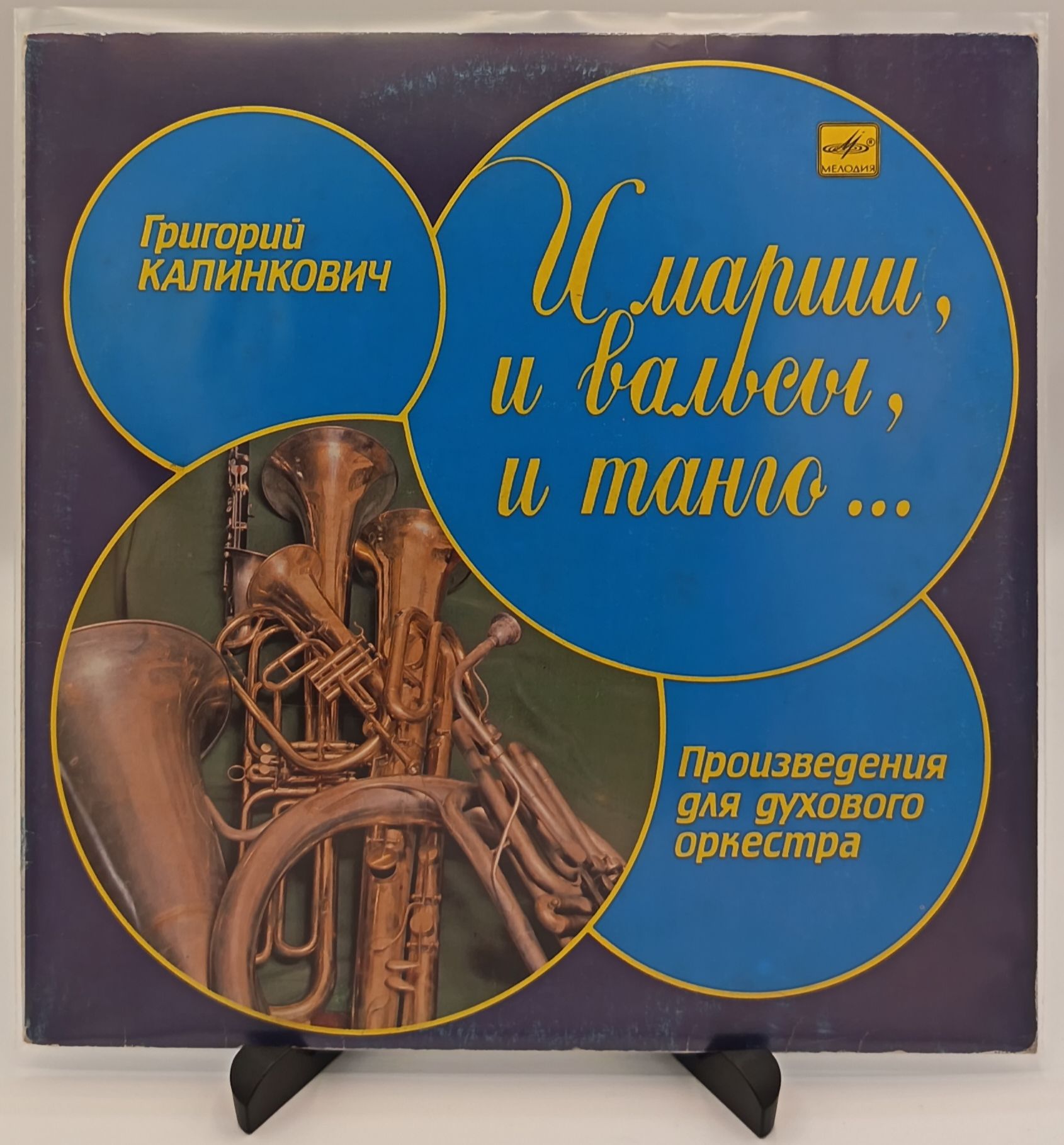 Григорий Калинкович - И марши, и вальсы, и танго, LP. Виниловая пластинка (VG+/VG+)