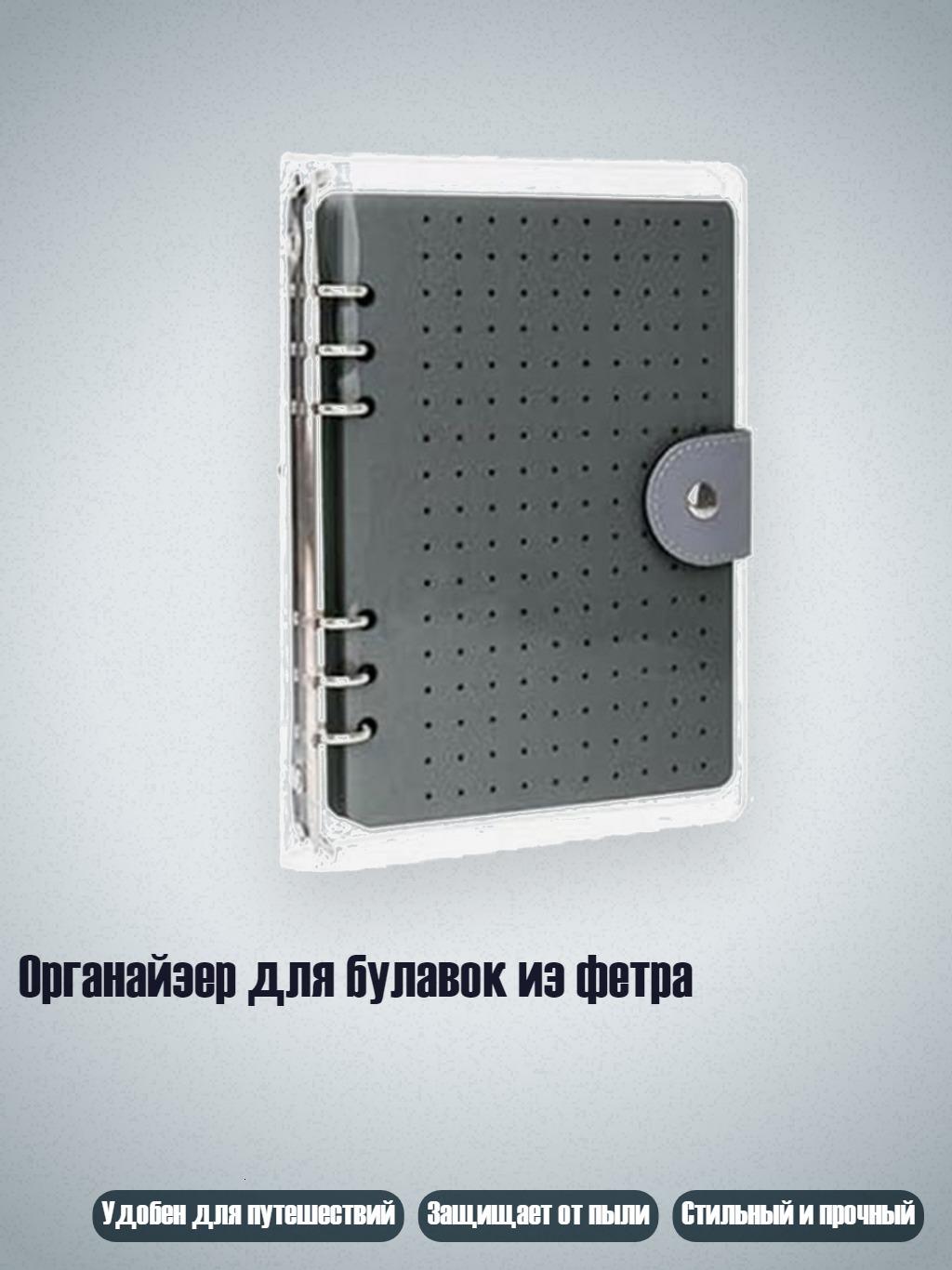 Органайзер для булавок из фетра, Серый.
