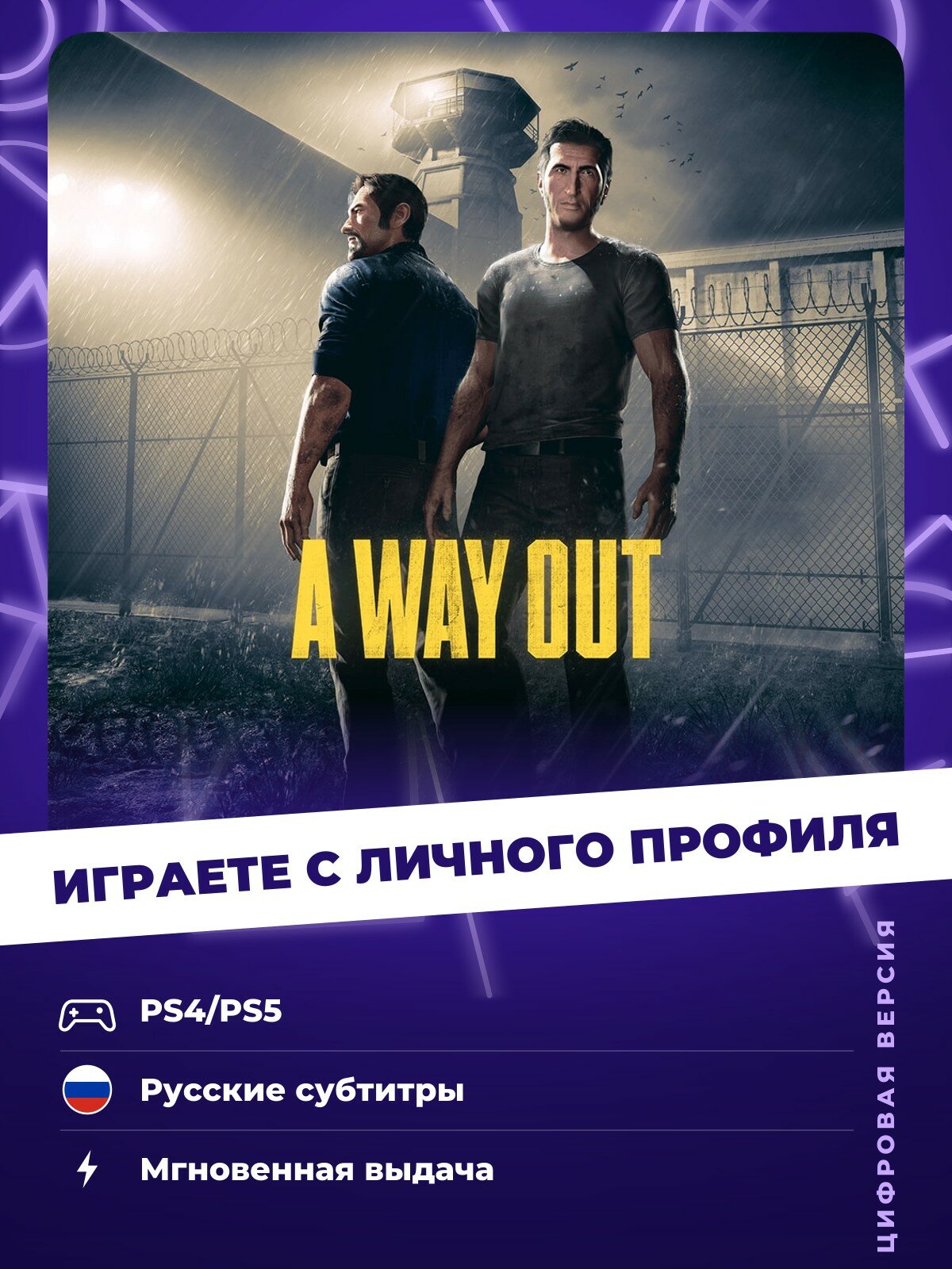 Игра A Way Out (Standard Edition) для PlayStation 4/5 (PS4/PS5)