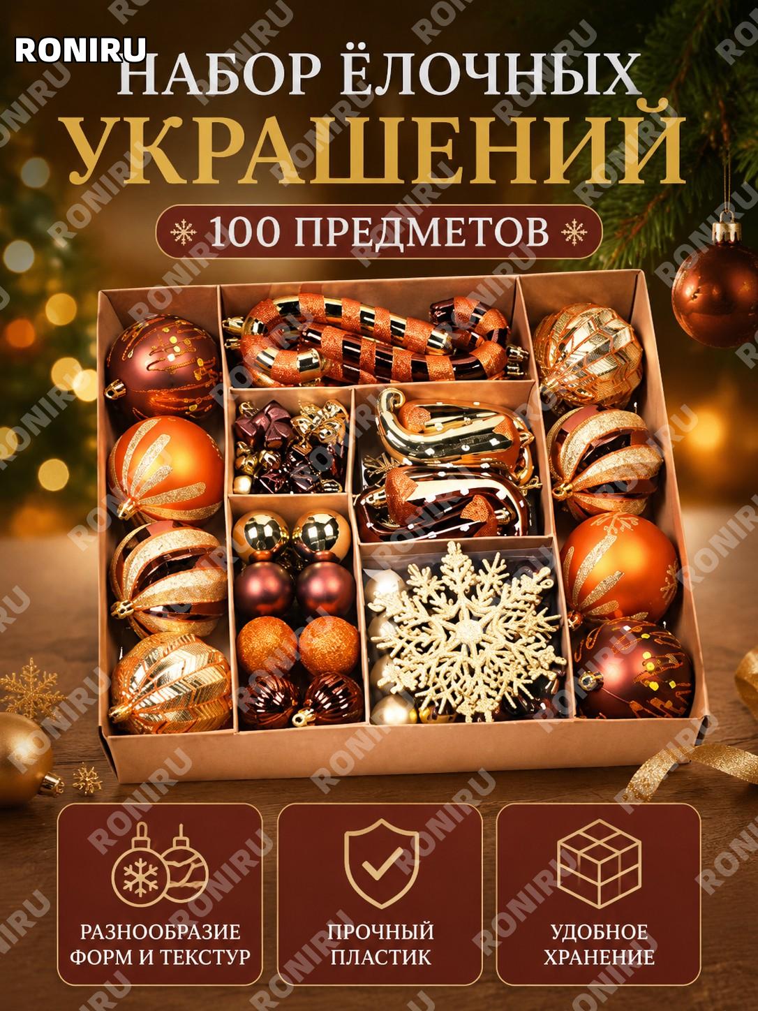 Набор шаров ёлочных украшений CH-QT01-3 100PCS в коробке 36×32×8 см, бронза бордо золото, пластиковые шары для дома