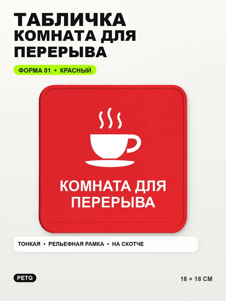 Табличка «Комната для перерыва» 18×18 см, PETG, красная, на двустороннем скотче