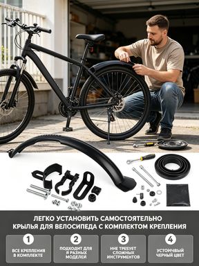 Крылья для велосипеда 27-29 универсальные. Комплект полноразмерный. Черные матовые.