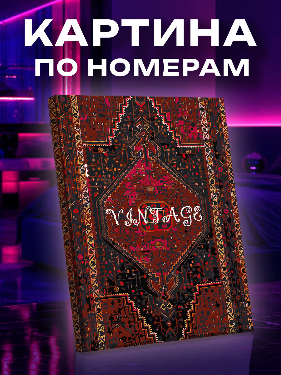 Картина по номерам Ковер