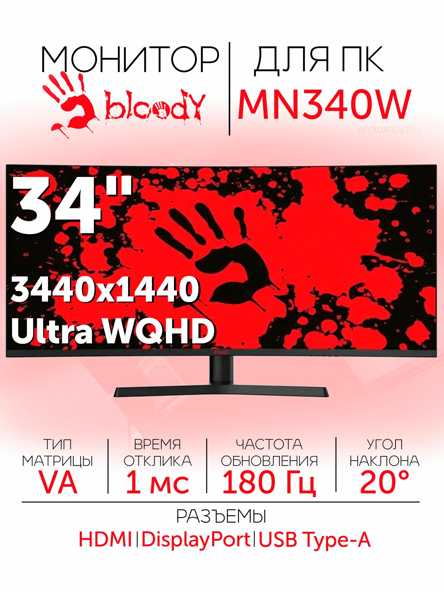 Bloody 34" Монитор MN340W (MN340W), VA, 3440x1440 Ultra WQHD, 180 Гц, Изогнутый экран, черный