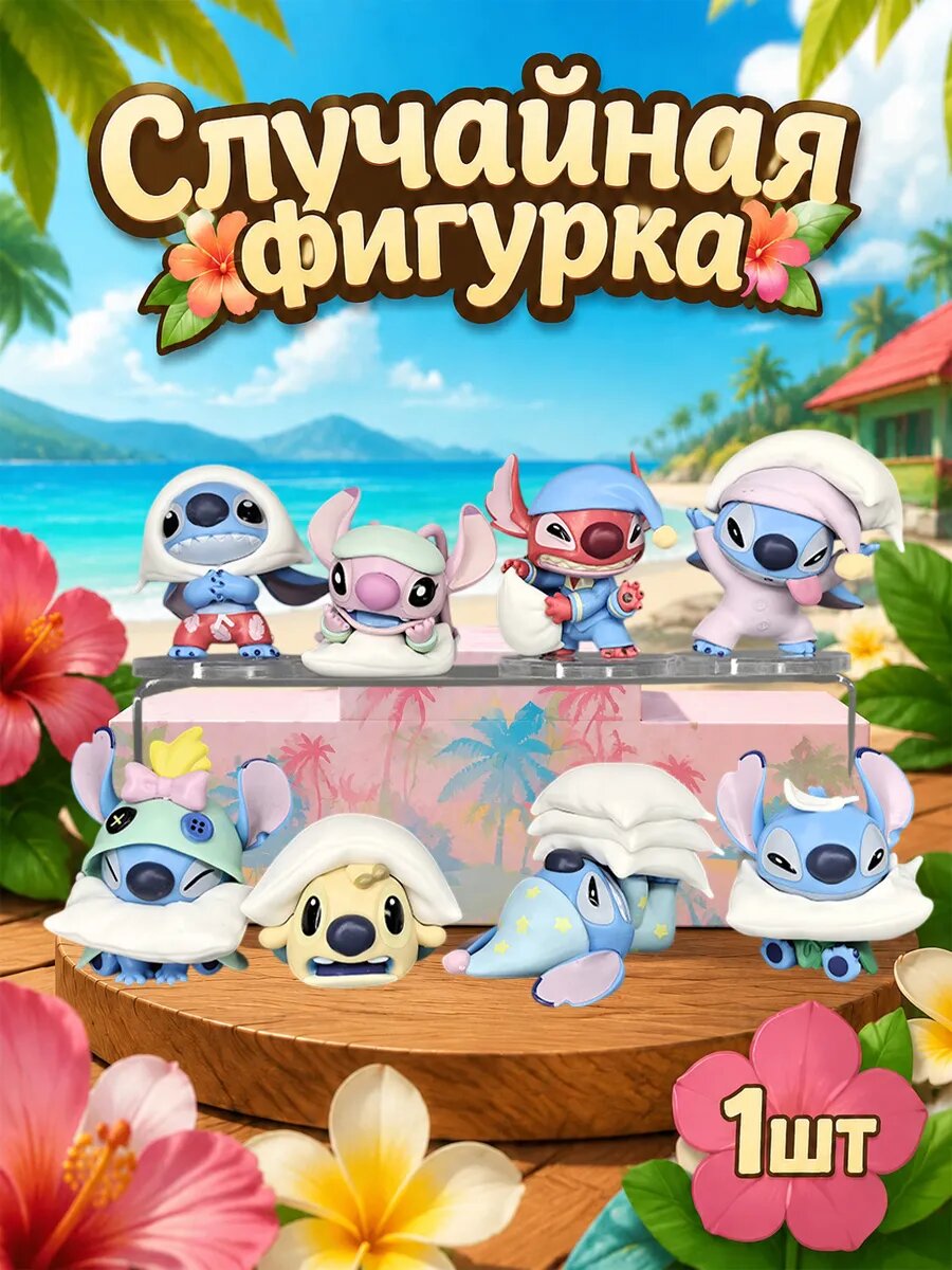 Случайная фигурка-сюрприз Стич, Stitch, рандом фигурка лило и стич