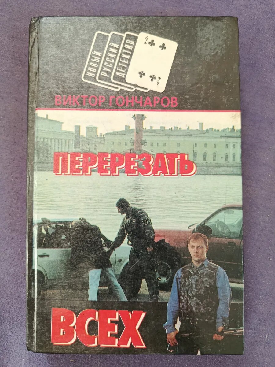 Виктор Гончаров — Перерезать всех