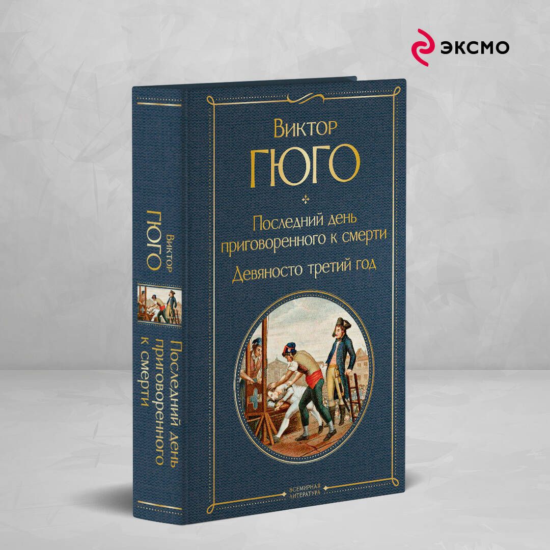Последний день приговоренного к смерти. Девяносто третий год | Гюго Виктор