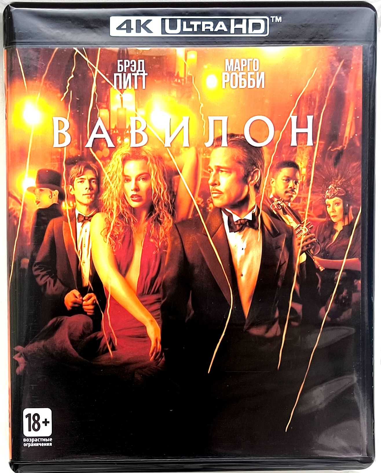 4K Ultra HD Blu-ray. Вавилон. Фильм 2022 года. Комедия, драма с Марго Робби и Брэдом Питтом.