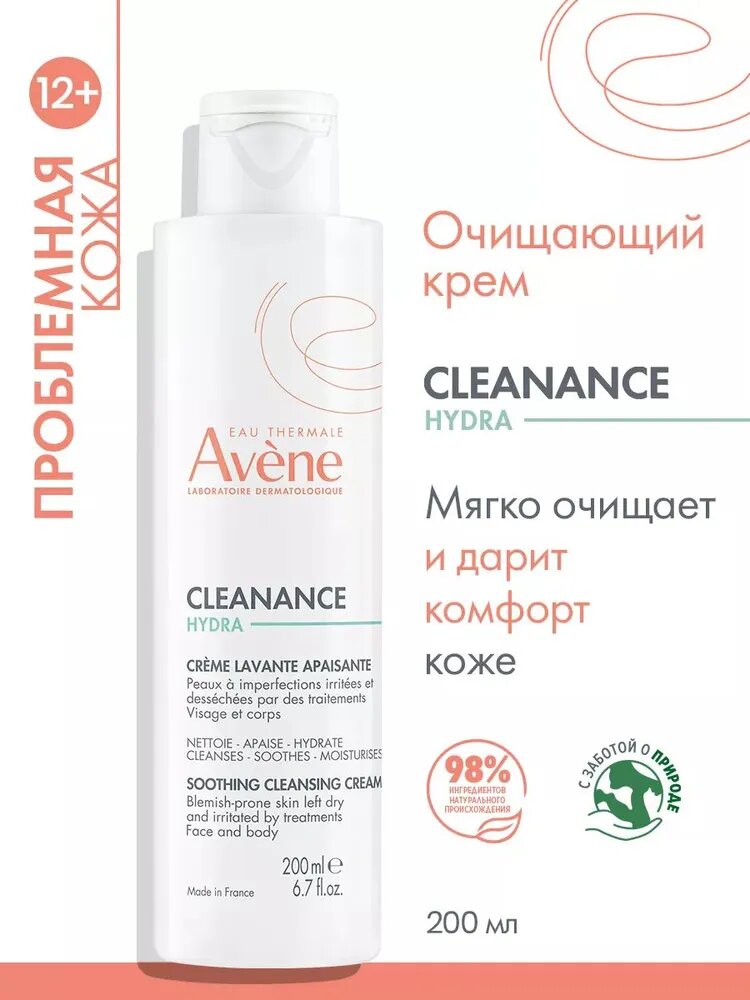 AVENE Очищающий смягчающий крем для жирной и проблемной кожи, для лица и тела Клинанс гидра "CLEANANCE HYDRA", 200 мл
