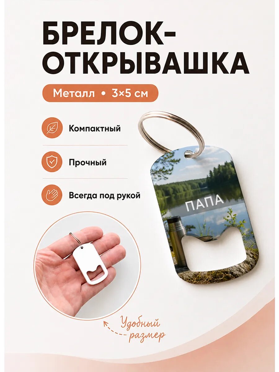 Брелок открывашка "Термос На Берегу"