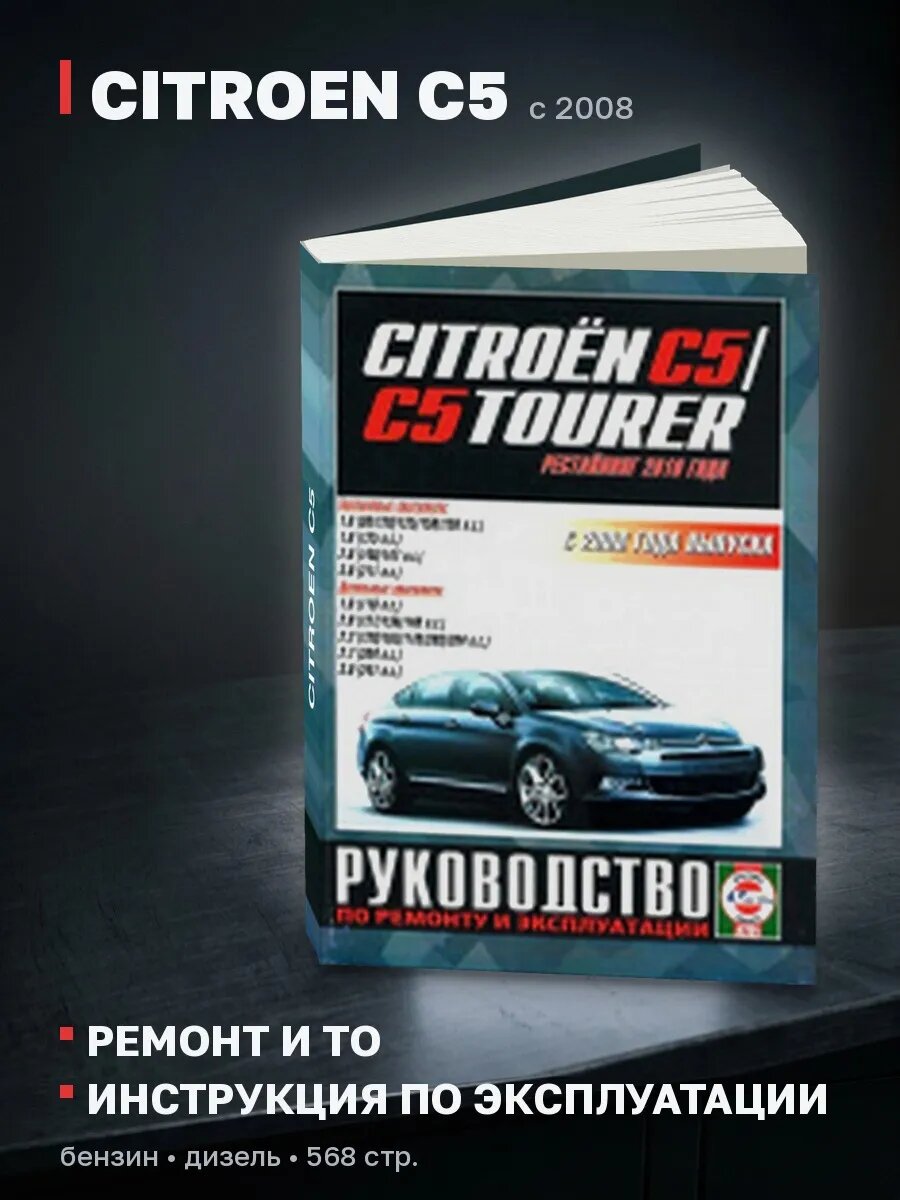 Книга: CITROEN C5 (б , д) с 2008 г. в, рем, экспл, то | Чижовка