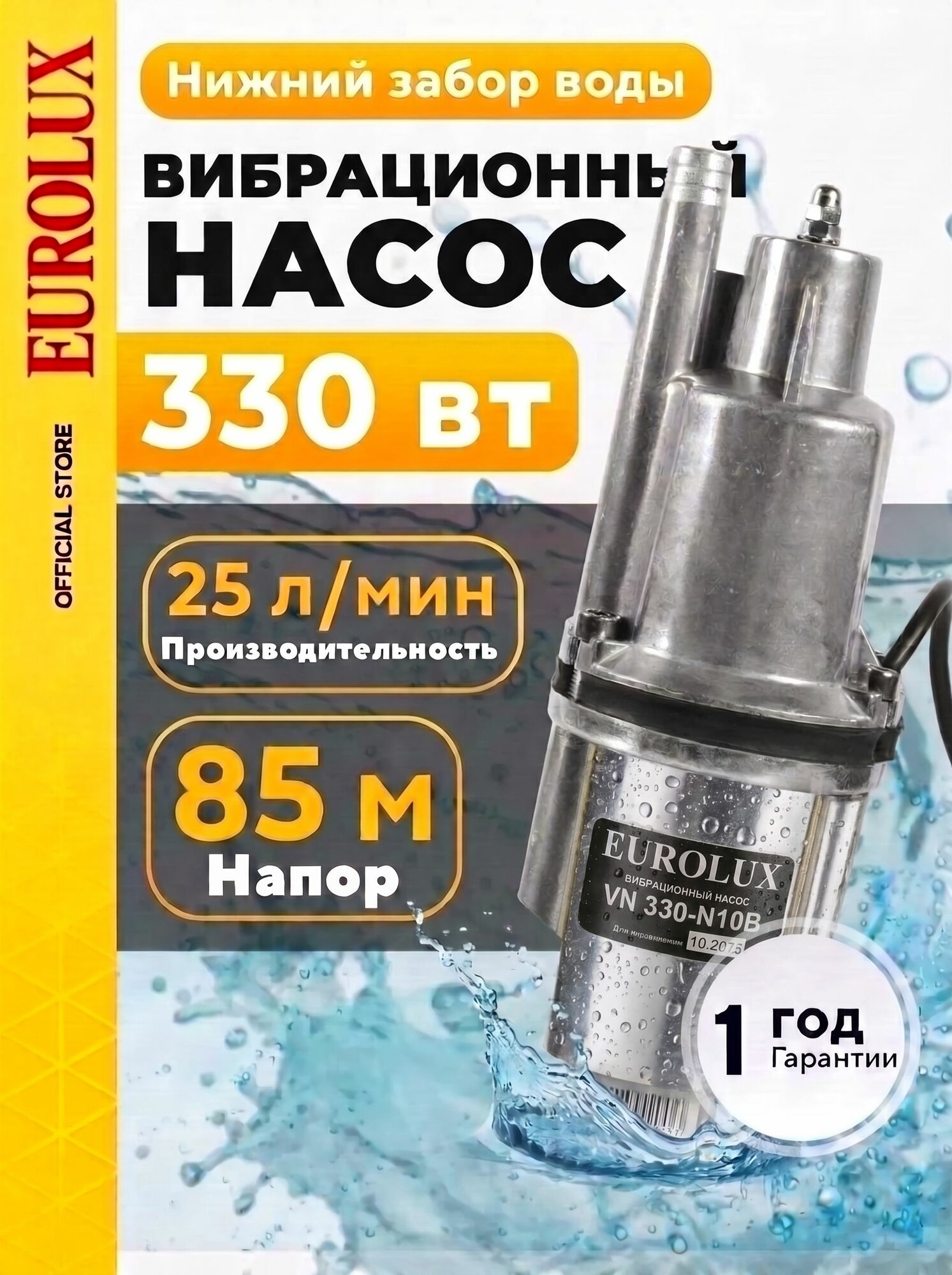 Вибрационный погружной насос 330 Вт, VN330-N10 Eurolux, нижний забор (ручеек, малыш)
