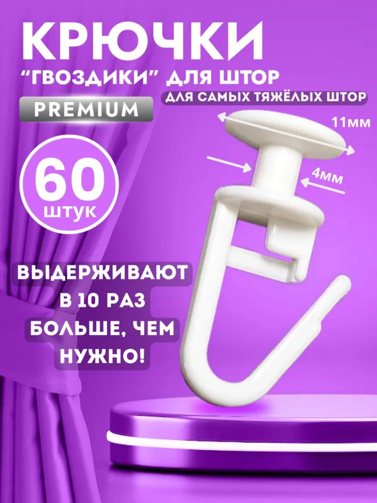 Крючки бегунки для карниза и штор ПК12, ПК14, ПК15, АМ1 100 штук.