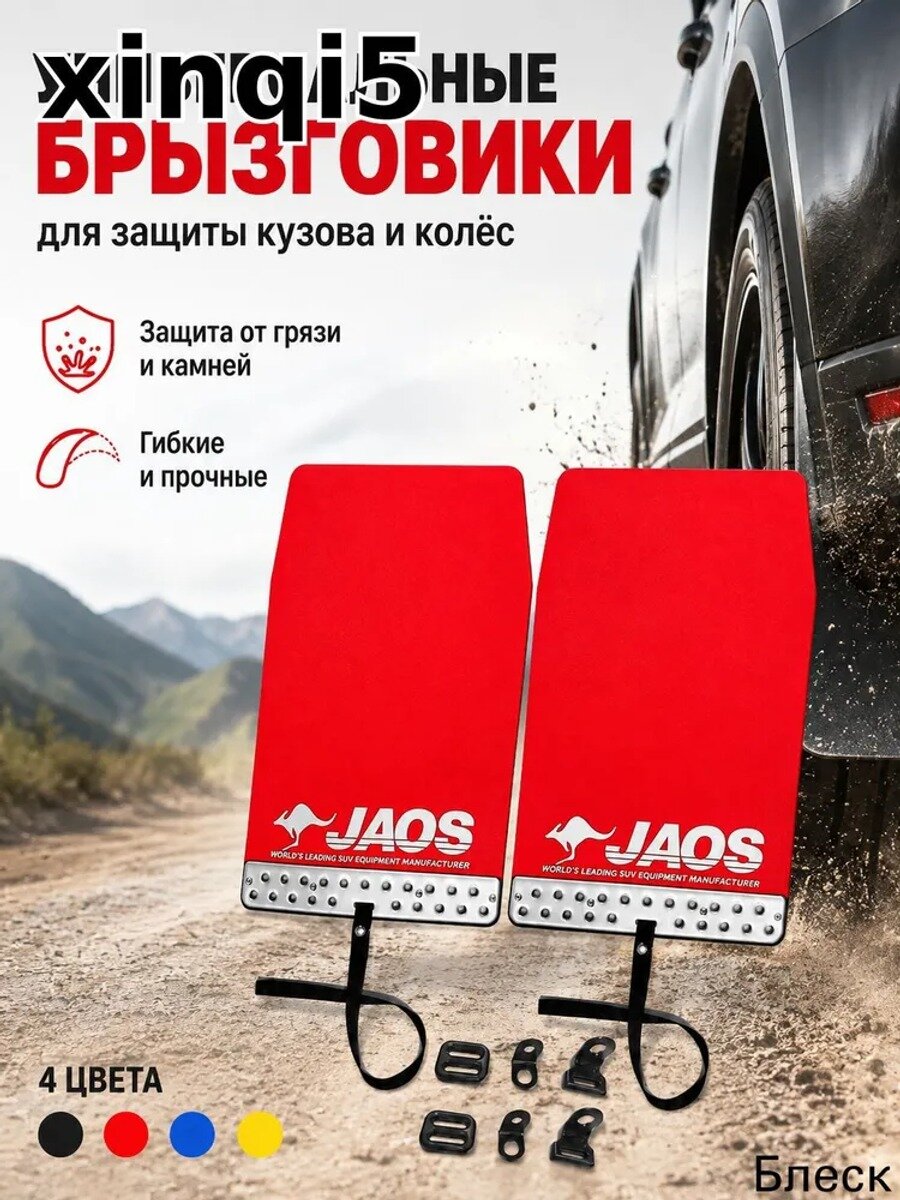 Брызговики универсальные 2 шт, красные, защита кузова и колёс от грязи и камней