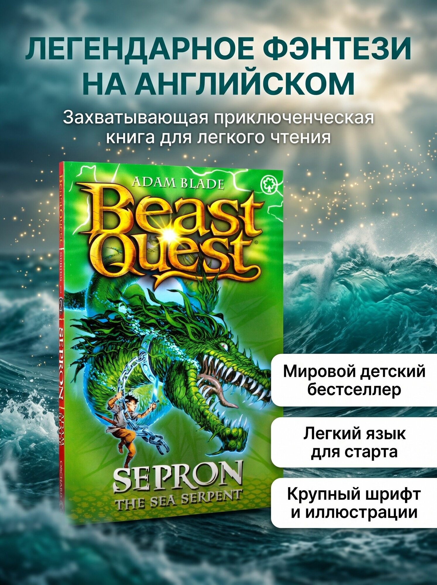 Книга на английском языке Orchard Books: Beast Quest. Series 1. Book 2: Sepron the Sea Serpent, Детское фэнтези, Адам Блейд