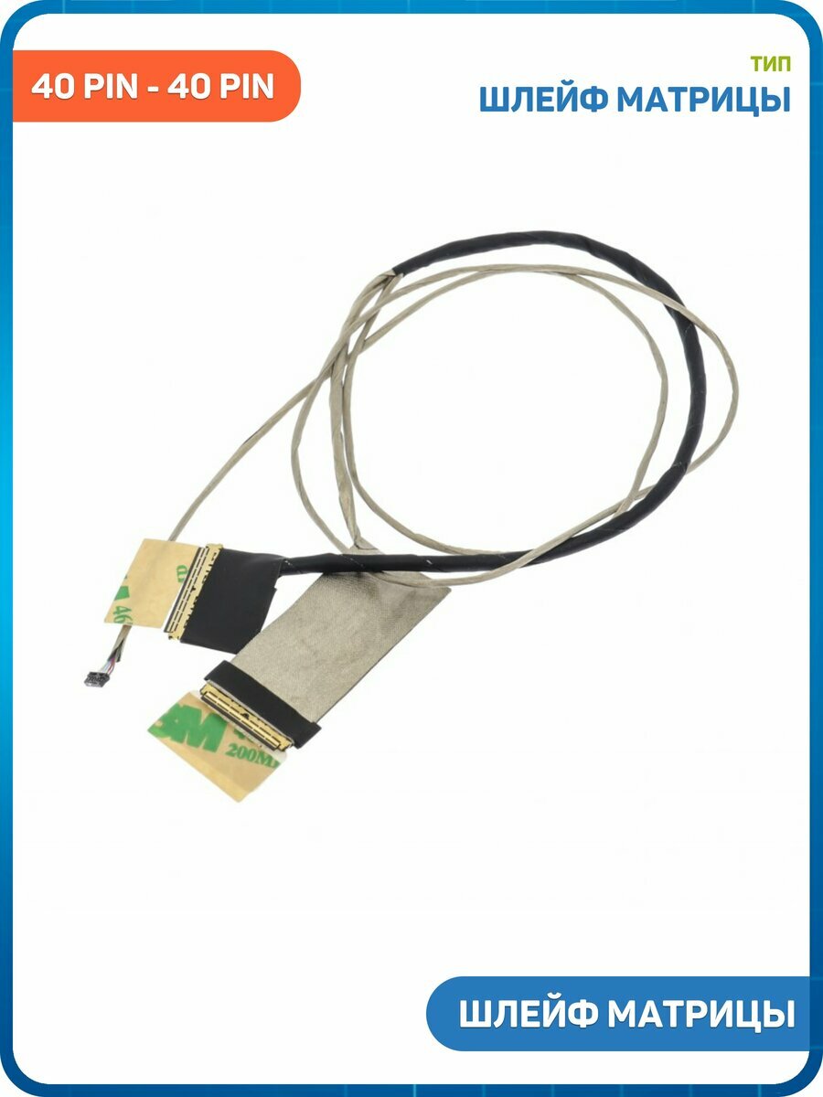 Шлейф матрицы для ноутбука Asus X751 / X751L / X751LAV и др. (1422-01X10AS / 14005-01190000 / 14005-01190100 и др.) (40 pin-40 pin)