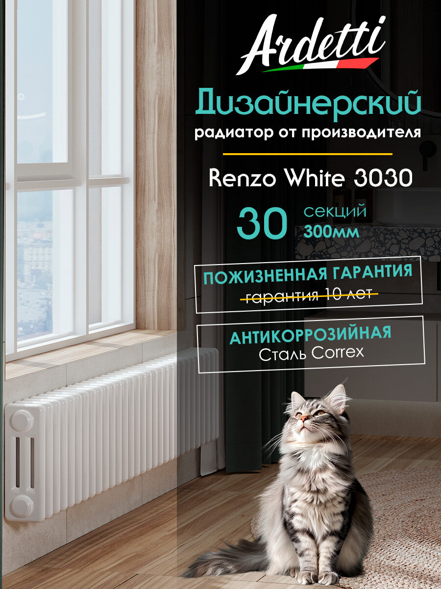 Renzo 3х300 (трехтрубный) - вертикальный трубчатый радиатор высотой 300 мм, нижнее подключение, 30 секции, белый
