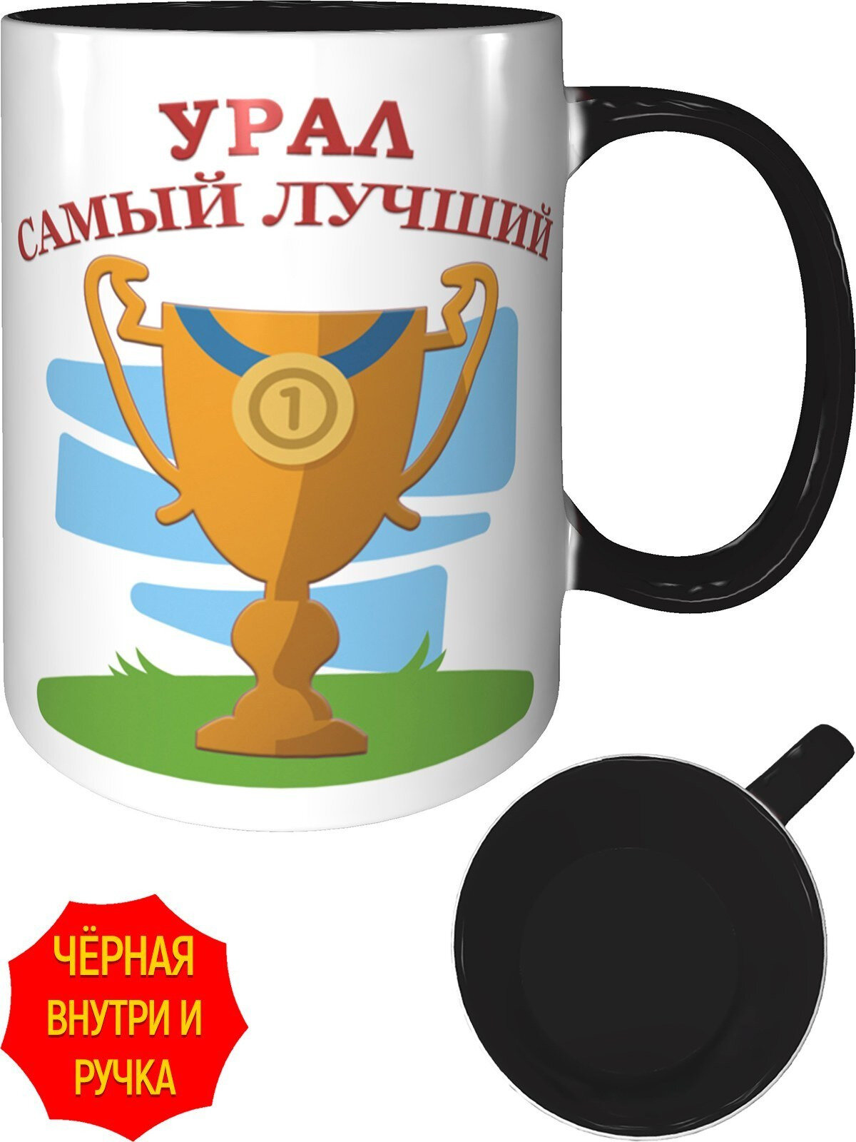 Кружка Урал самый лучший - внутри и ручка чёрная, керамическая, объем 330 мл.