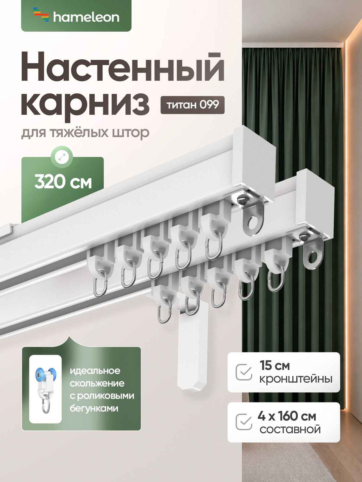 Карниз для тяжёлых штор хамелеон титан, 320 см, двухрядный, настенный, белый, алюминиевый, кронштейны 15 см