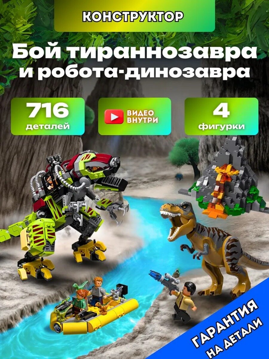 Конструктор Парк юрского периода: Бой тираннозавра и робота-динозавра (совместим с лего Jurassic World 75938)