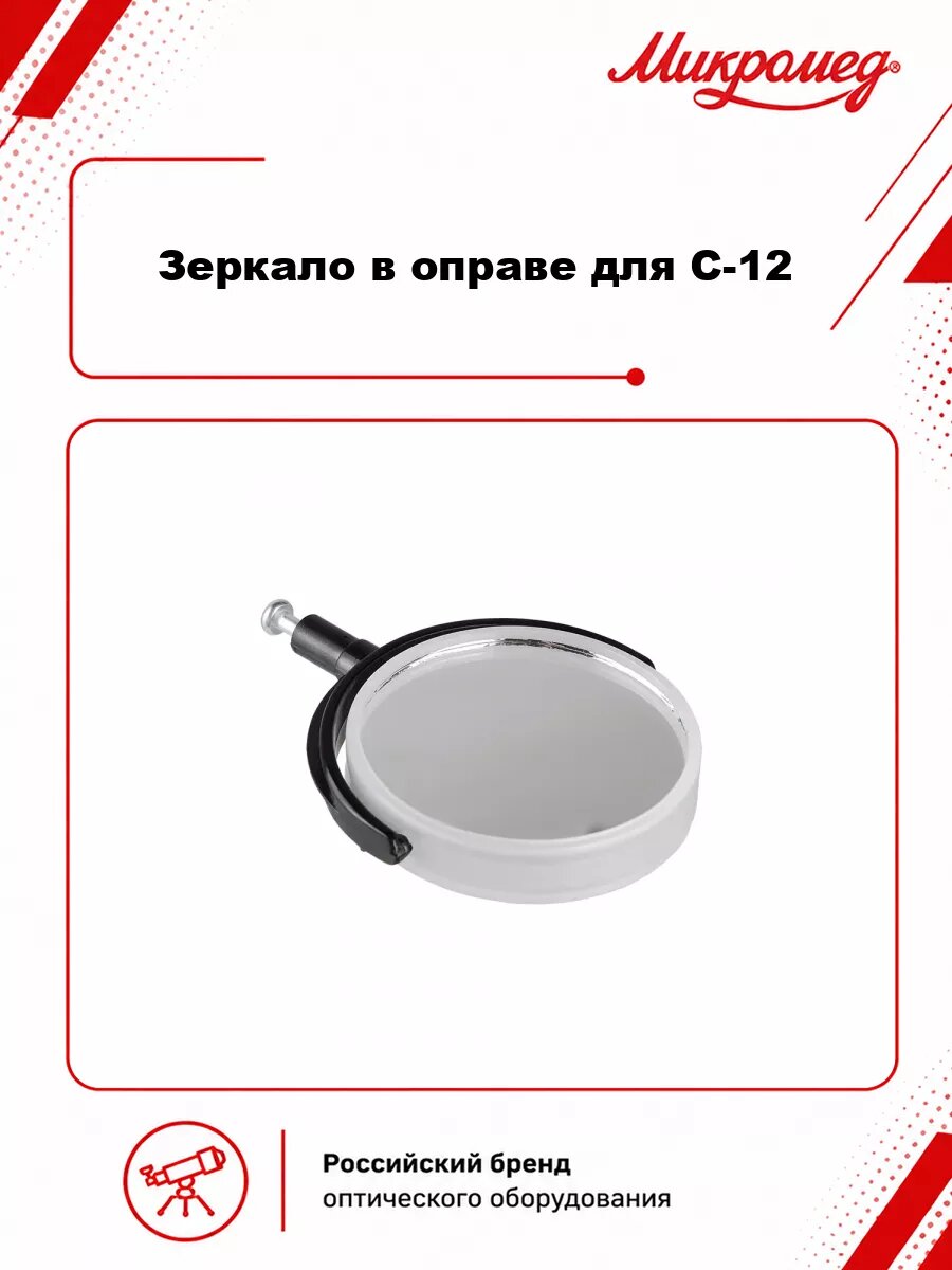 Зеркало в оправе Микромед для С-12