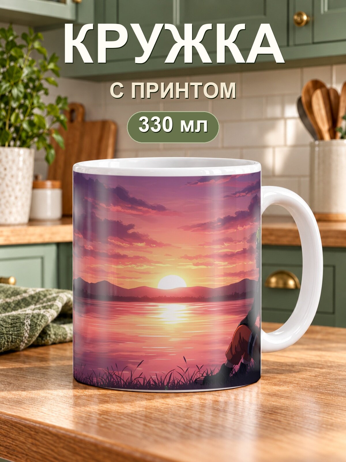 Кружка MoodRoom «Naruto / Наруто — Naruto In Peaceful», керамическая, 330 мл, для чая и кофе