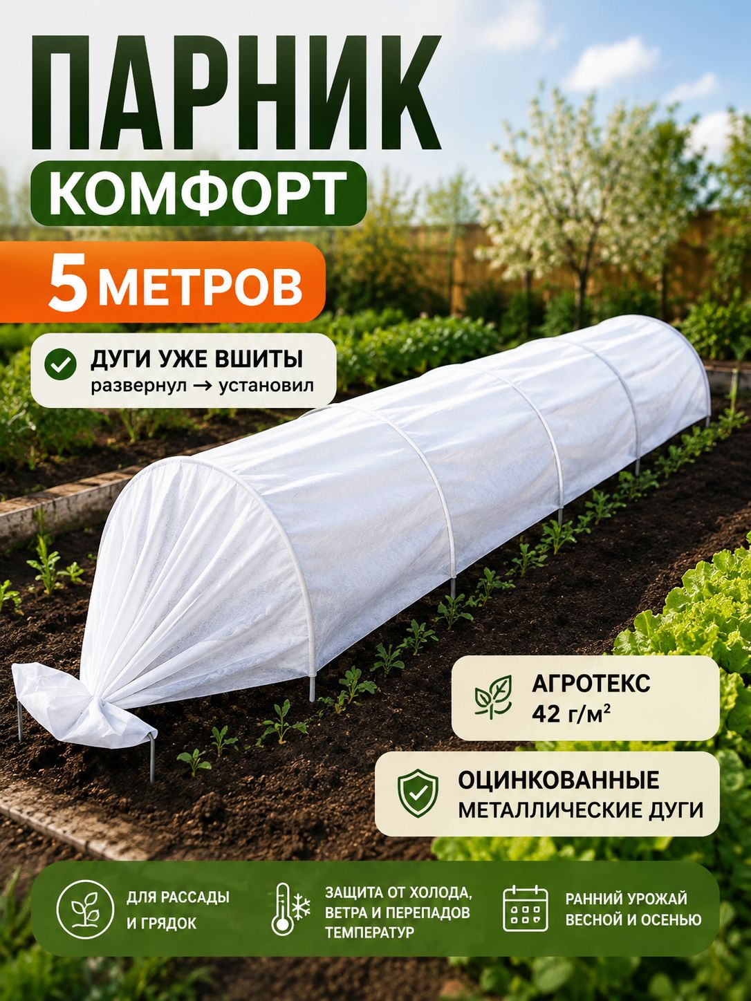 Парник Комфорт 5 м для рассады и грядок с укрывным материалом Агротекс и металлическими оцинкованными дугами