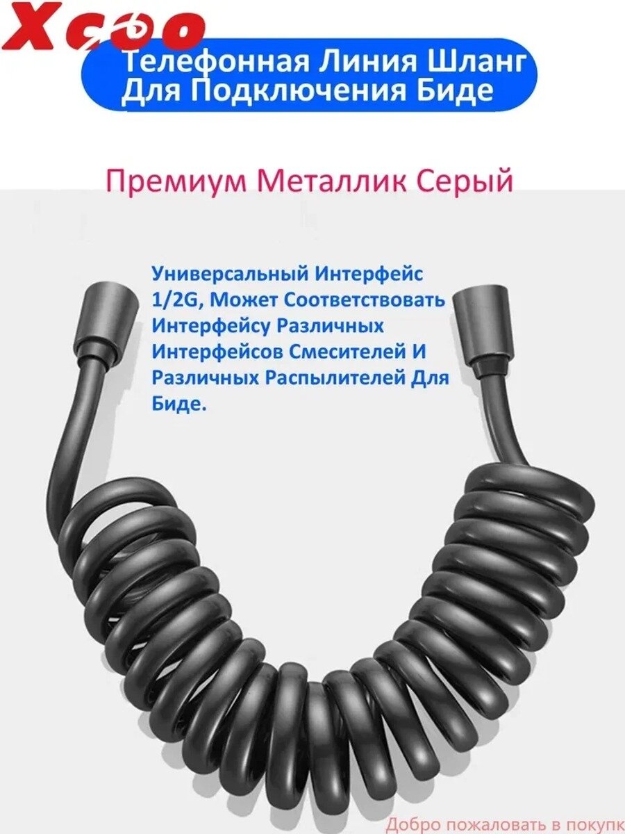 Шланг для подключения биде в форме телефонного шнура металлического серого цвета