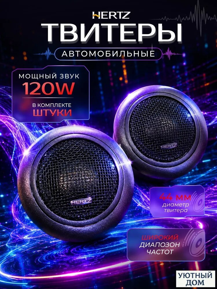 HERTZ Колонки автомобильные, 2.6 см (1 дюйм.)