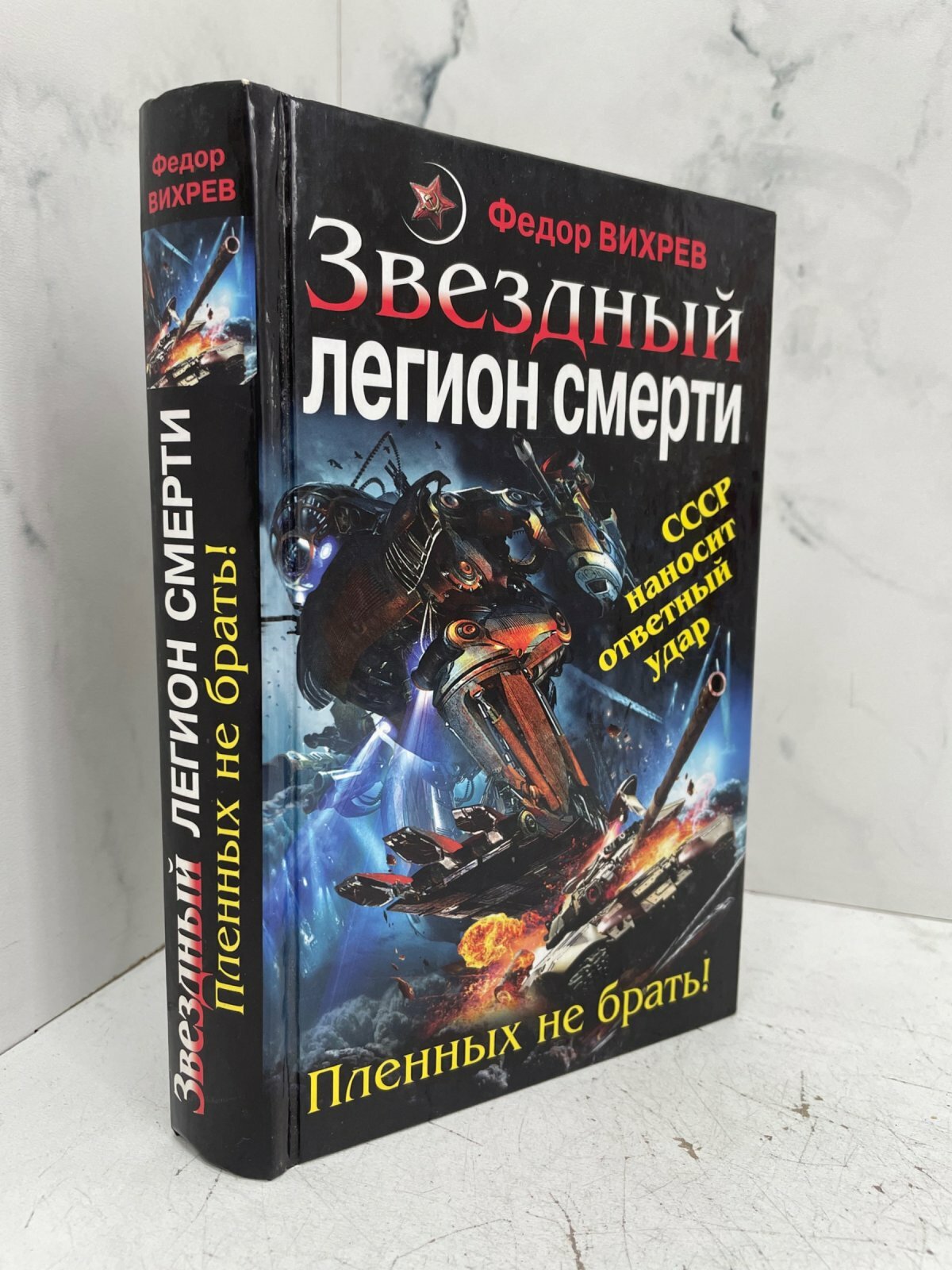 Звёздный легион смерти. Пленных не брать! Федор Вихрев