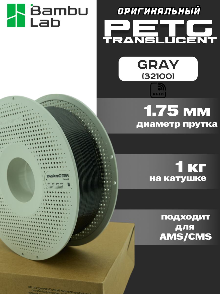 Пластик для 3Д принтера Bambu Lab PETG Translucent Gray