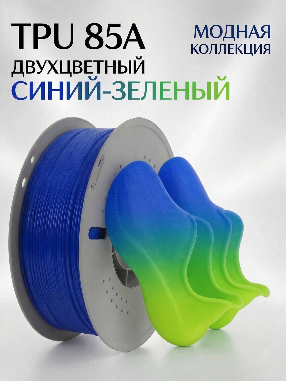 Синий-зеленый TPU 85A 1 кг двухцветный, катушка Нить 1,75 мм, гибкий мягкий пластик, филамент для 3D-печати, инженерный плаcтик