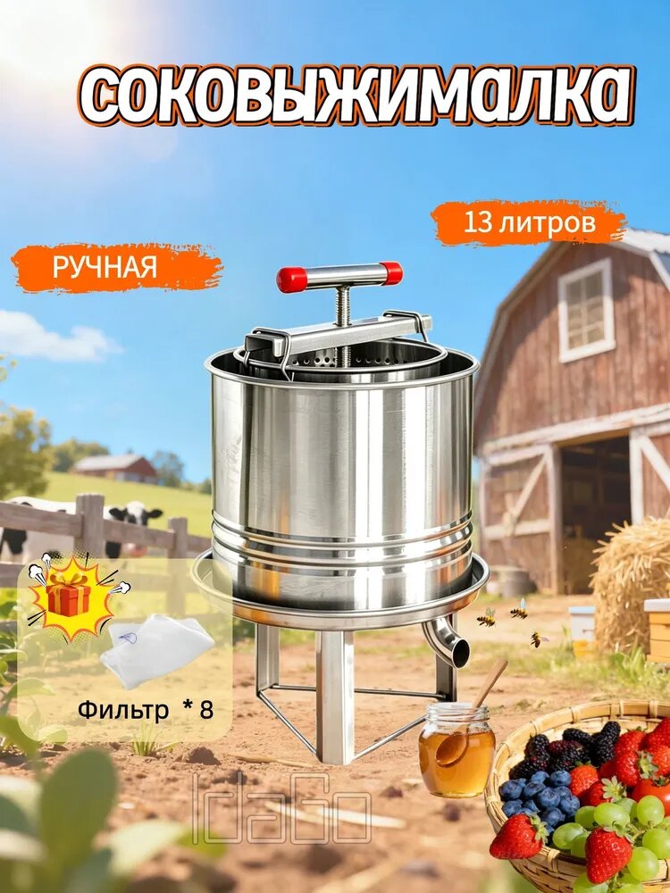 Ручная соковыжималка, 13.1 л