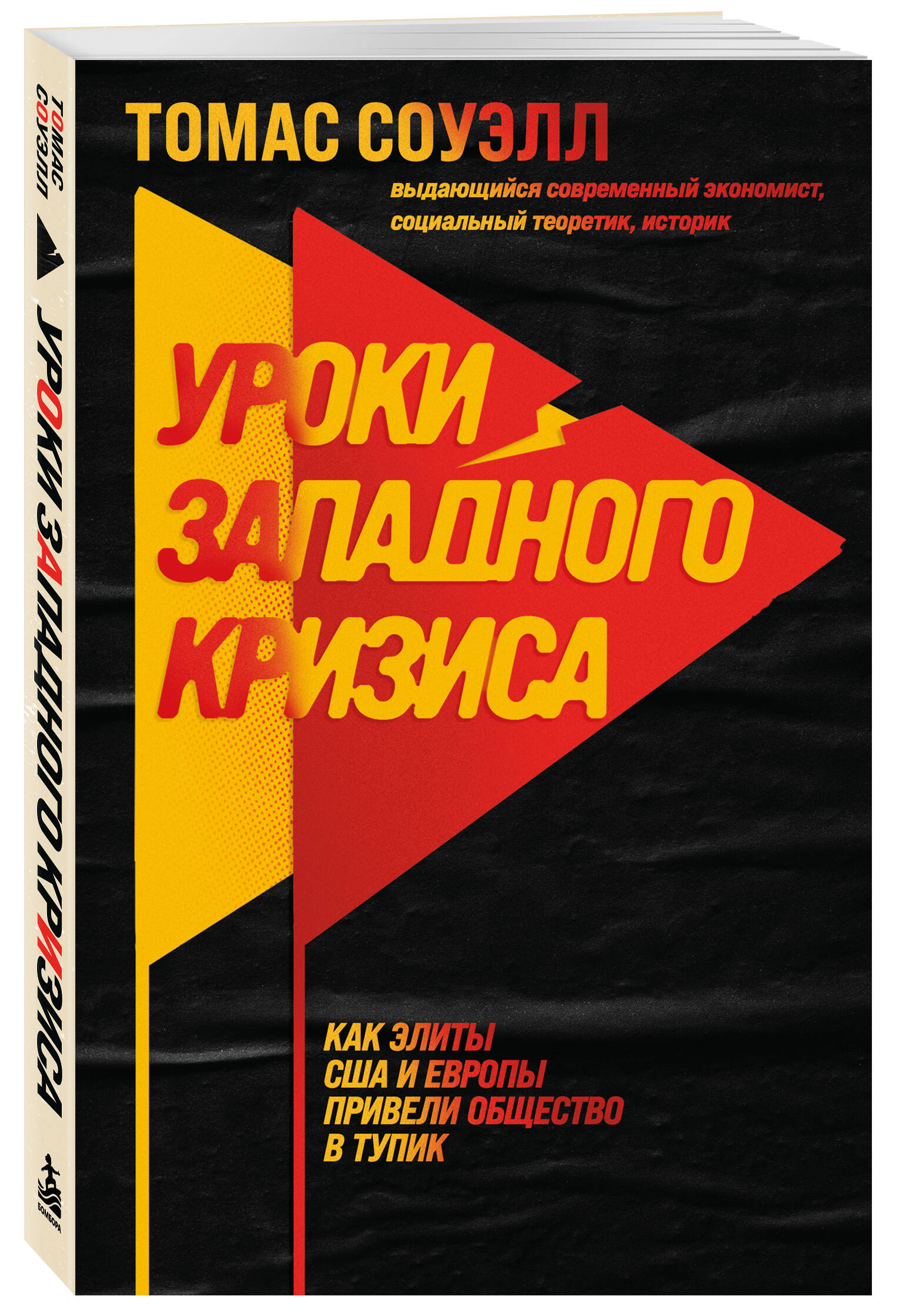 Уроки западного кризиса. Как элиты США и Европы привели общество в тупик