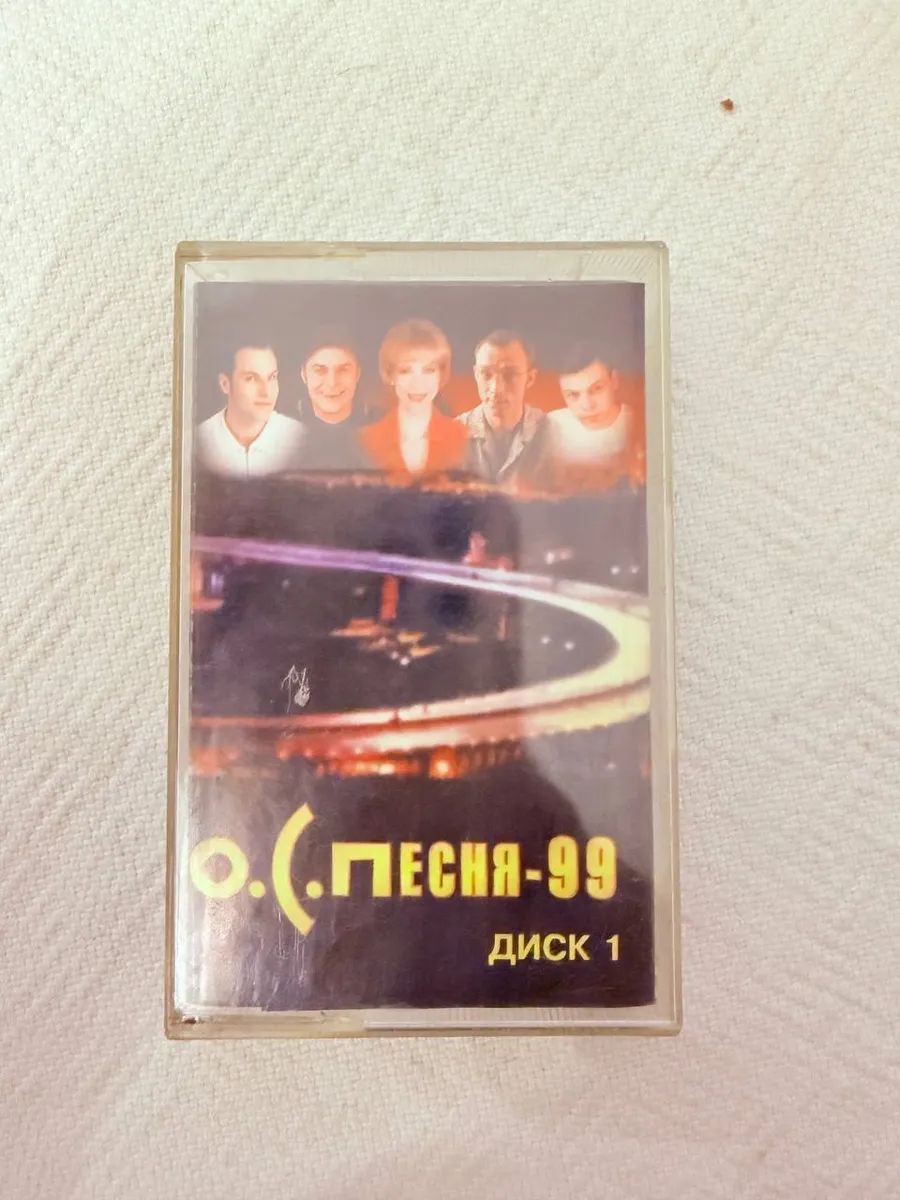Аудиокассета Песня 99, винтаж 1999 г