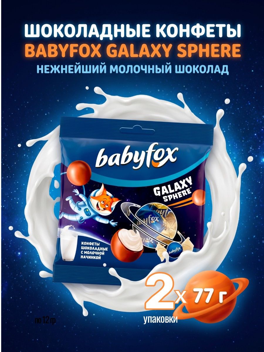 Конфеты Babyfox Galaxy sphere, 2 уп х 77 г