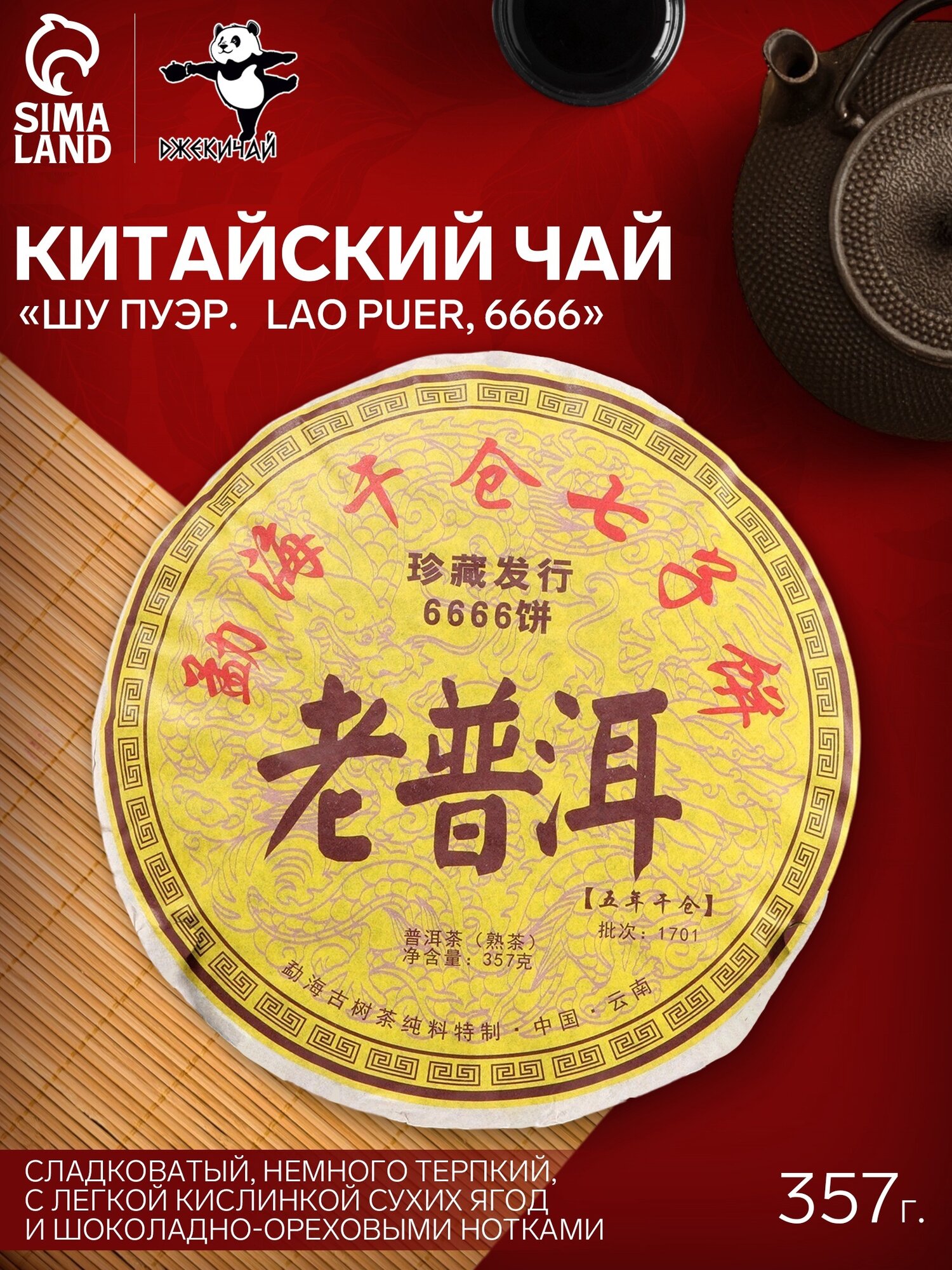 Китайский выдержанный черный чай "Шу Пуэр. Lao Puer, 6666", 357 г, 2013, Юньнань, блин