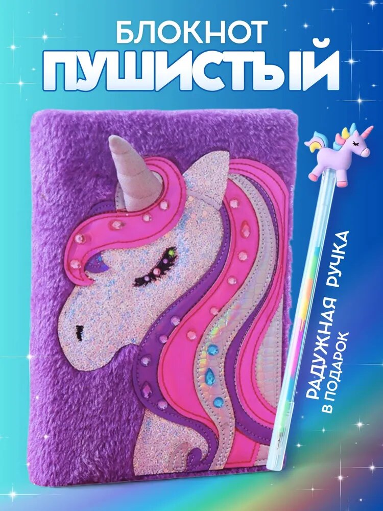 Блокнот для девочек пушистый