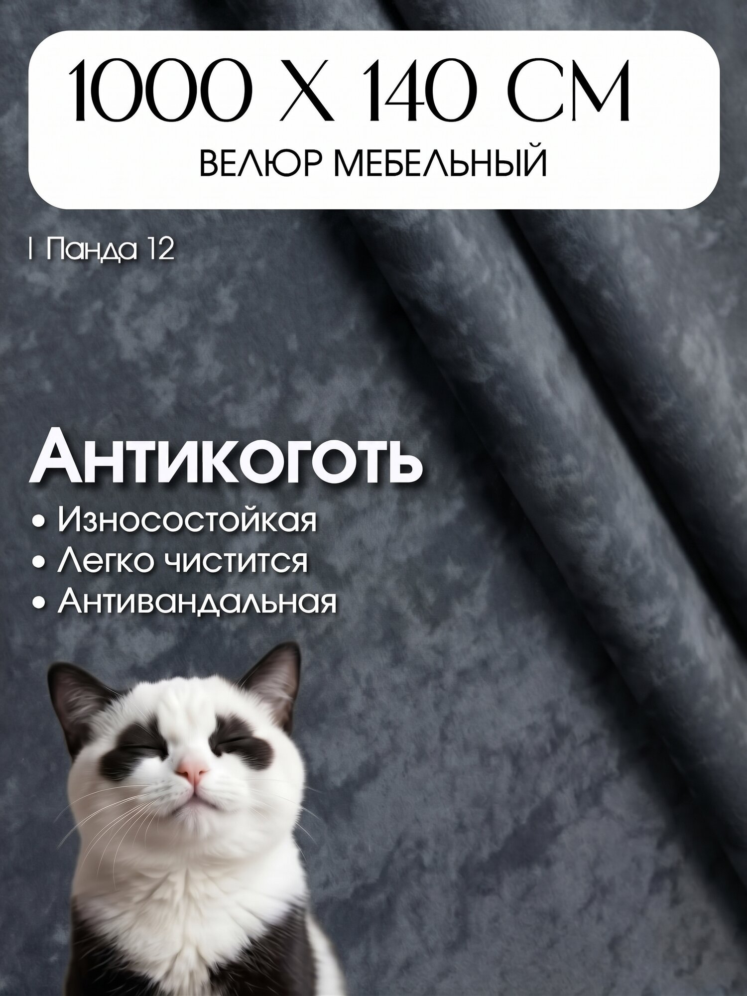 Ткань для обивки мебели, велюр Панда, отрез 10 метров